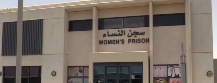 Dubai Central Jail for Women (also Al-Aweer Detention Centre for Women ...